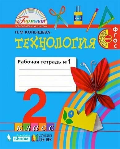 Технология. Рабочая тетрадь. 2 класс. В 2 ч. Часть 1