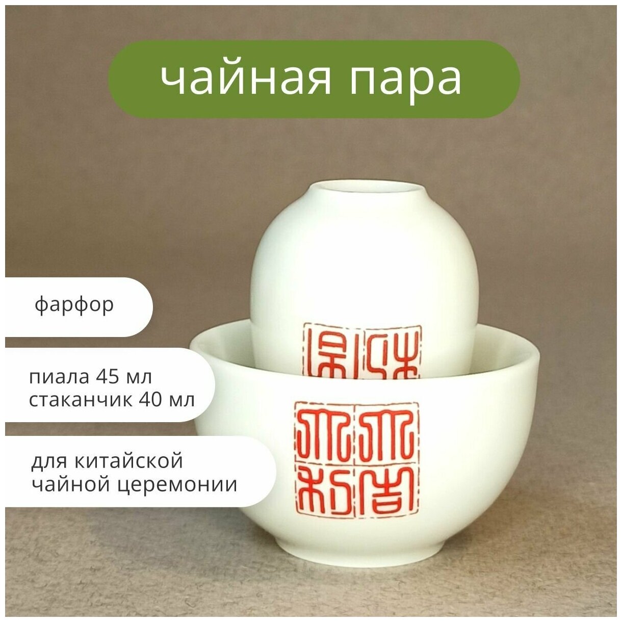Чайная пара фарфоровая Красный иероглиф для китайской чайной церемонии