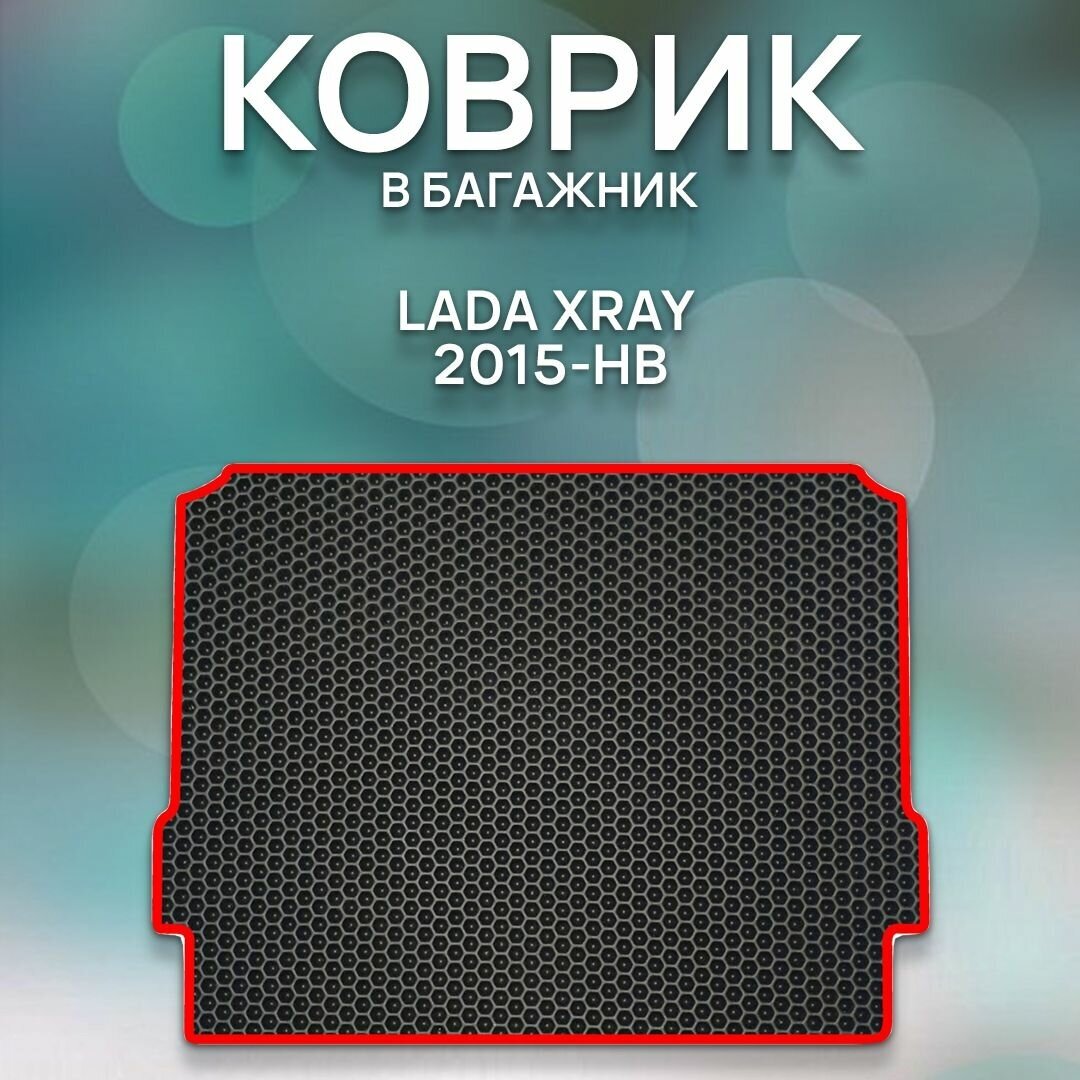 Eva коврик в багажник Lada XRAY 2015-НВ / Лада Икс-рей 2015-НВ
