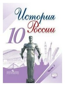 10 класс История Учебник История России в 3 х ч Ч 3 ФГОС