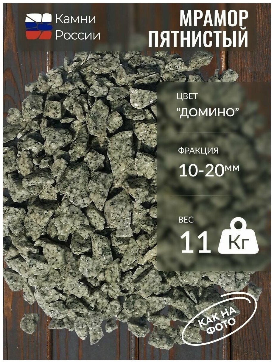 Мрамор "пятнистый" (10-20мм, 11кг)