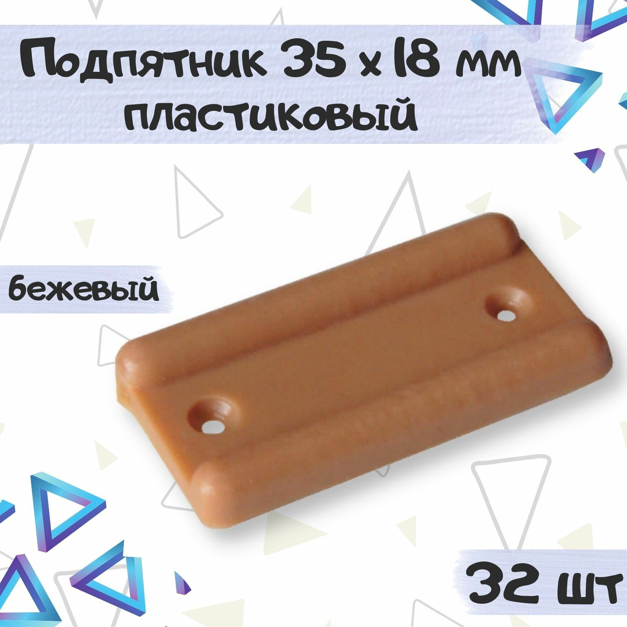 Подпятник, протектор мебельный пластиковый 35х18 мм, цвет - бежевый, 32 шт.