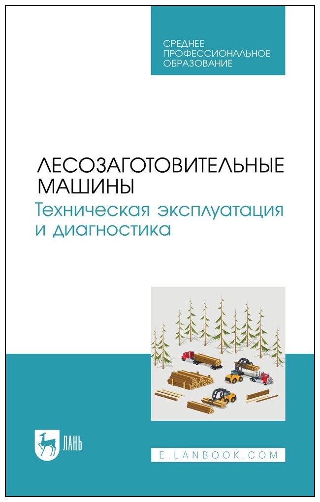 Лесозаготовительные машины. Техническая эксплуатация и диагностика