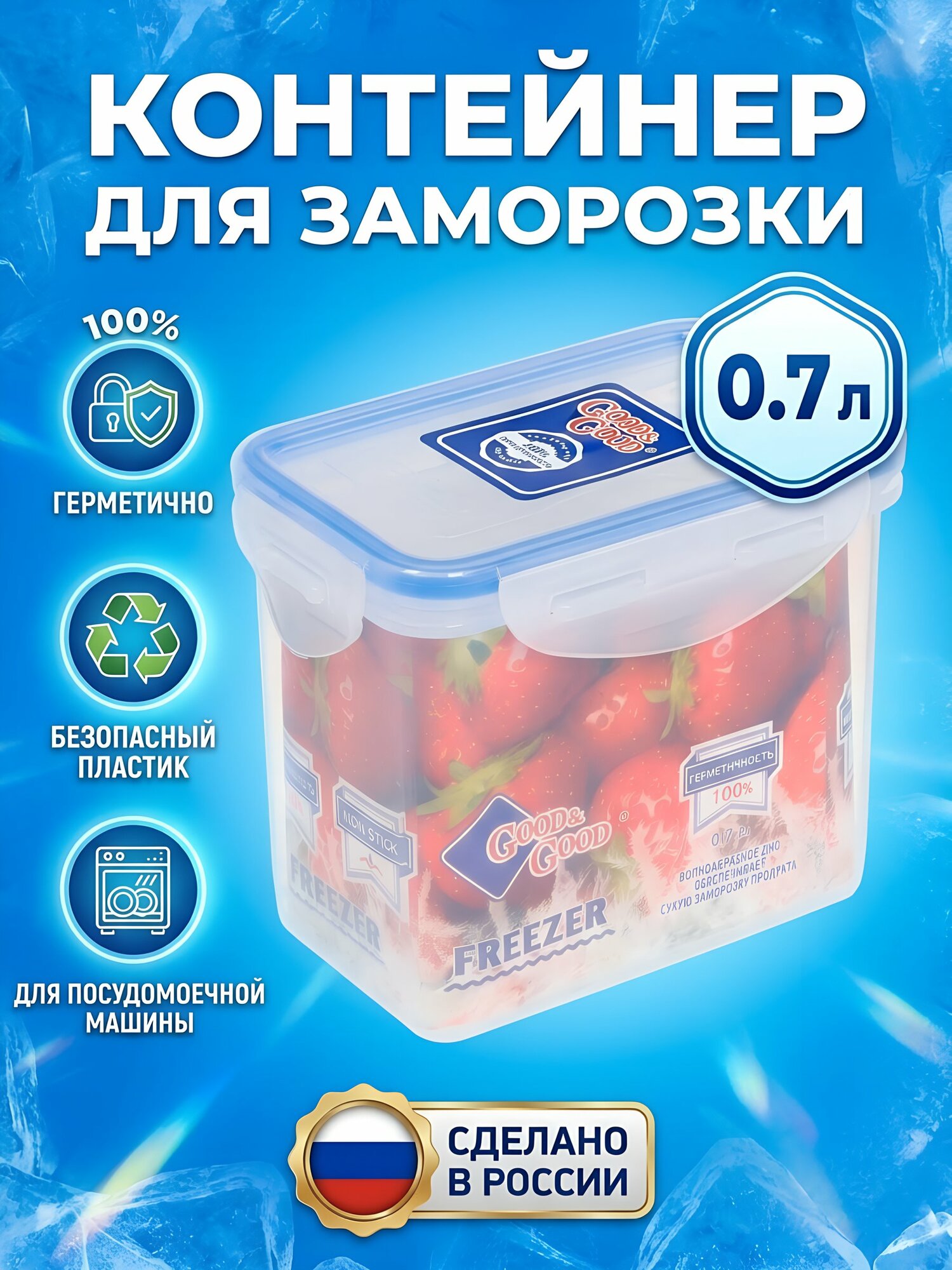 Контейнер пищевой пластмассовый Good&Good FR 1-3 , 0.7 л
