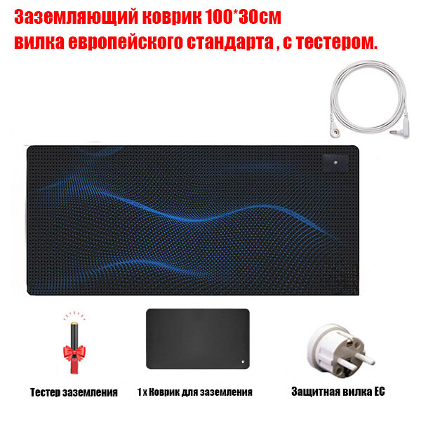Заземляющий коврик для кровати 60x90 см, с кабелем 4.5 м (евровилка), также доступны размеры 25x68, 30x100, 1/2 шт