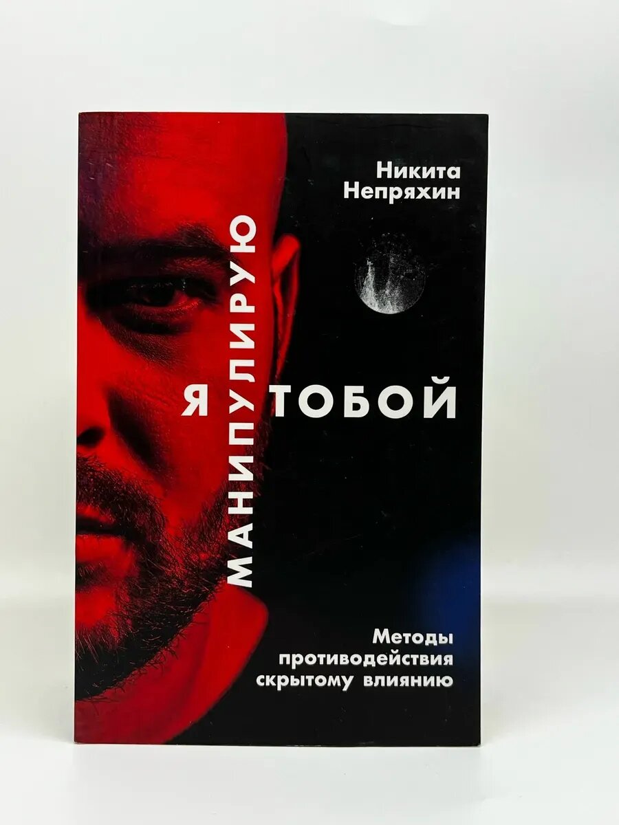 Никита Непряхин. Я манипулирую тобой