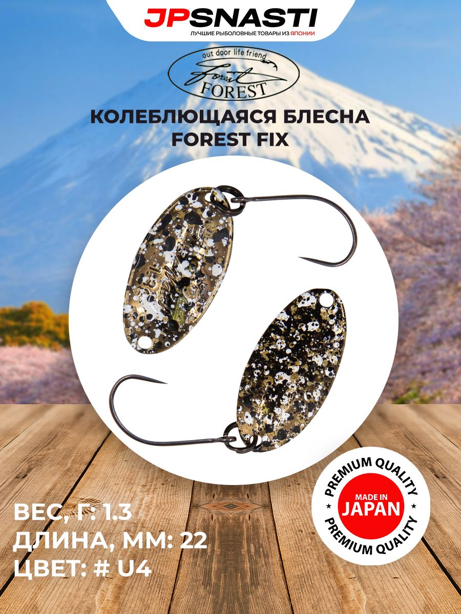 Японская блесна для ловли форели Forest Fix, 1.3 гр, U4 Charles Gold (Uchoten Oricolor) / Форелевые приманки
