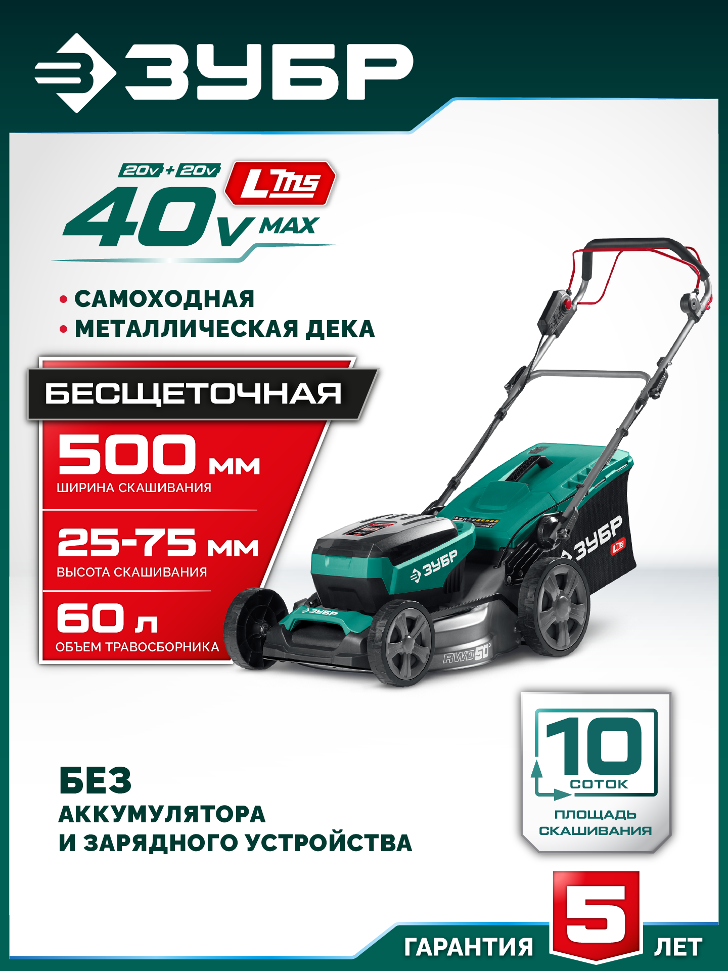 ЗУБР 40 В (2x20В), 500 мм, без АКБ (LMS), самоходная газонокосилка аккумуляторная бесщеточная (ГКЛ-4050)