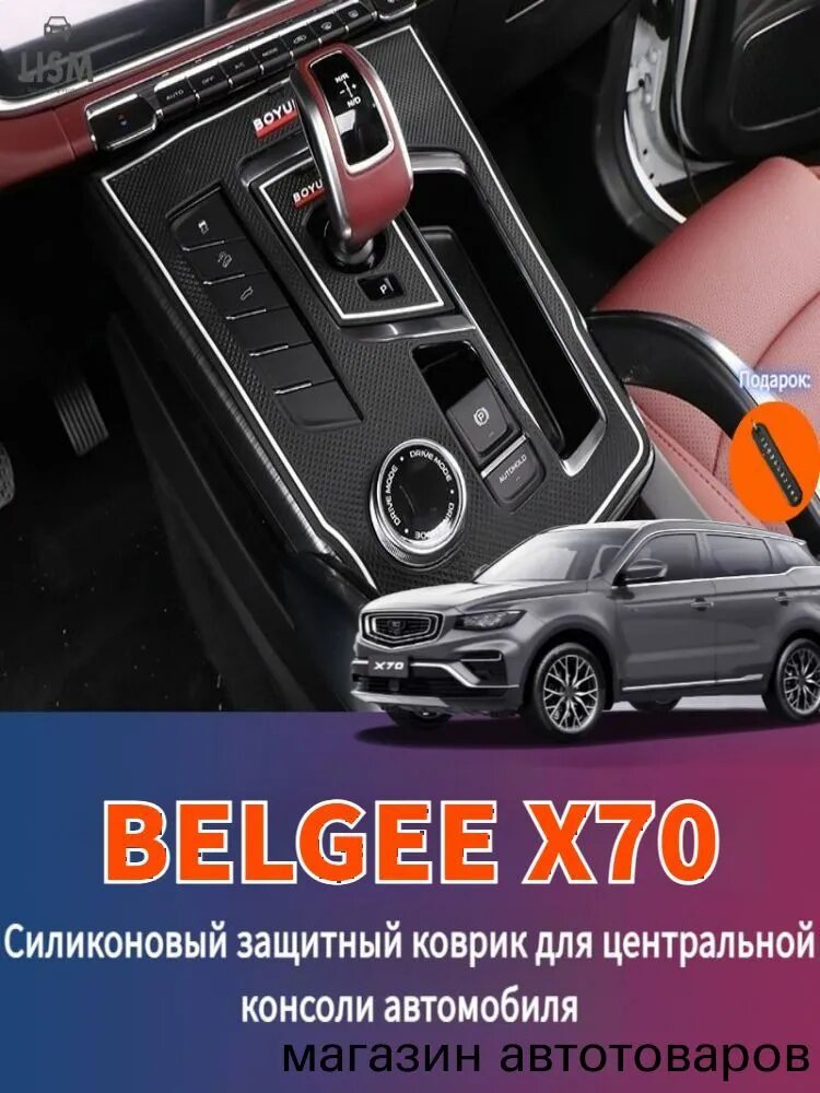 BELGEE X70, Силиконовый защитный коврик для центральной консоли автомобиля, belgee x70 Автозапчасти