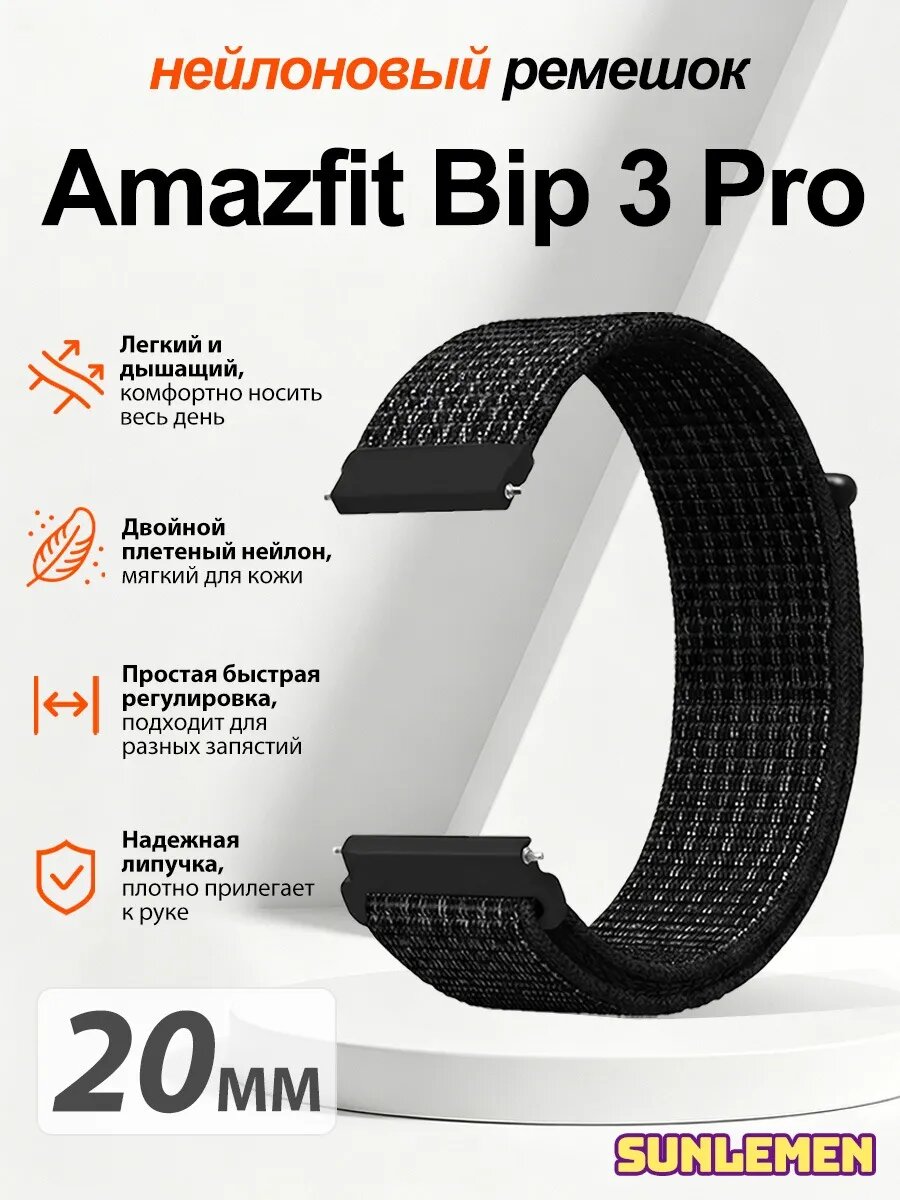 Удобный нейлоновый ремешок для Amazfit Bip 3 Pro - дышащий, лёгкий, надёжно сидит на руке