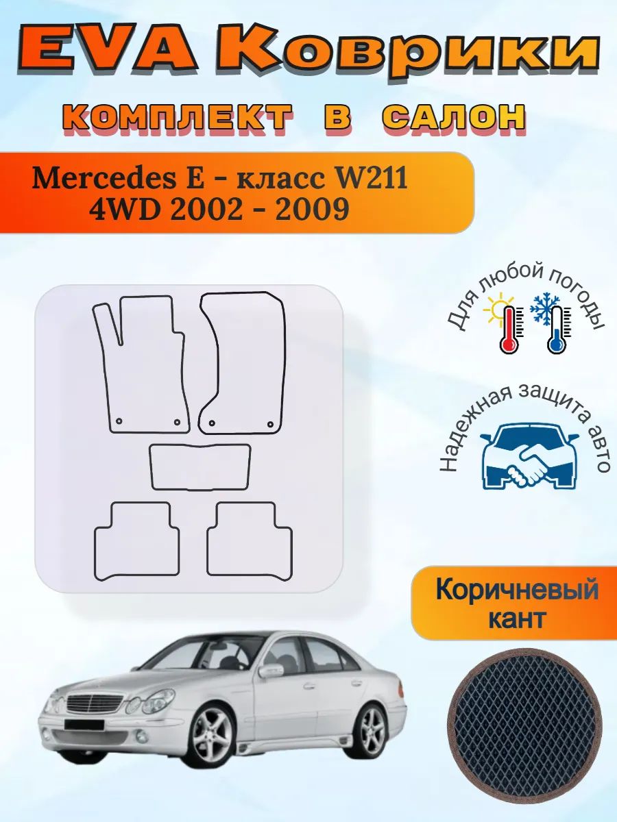 EVA коврики Mercedes Е - класс W211 4WD 2002 - 2009 Мерседес