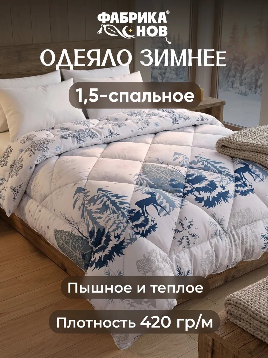 Одеяло 1,5 спальное 140x205 см Фабрика Снов "Сибирь", зимнее, теплое, 420 гр/м