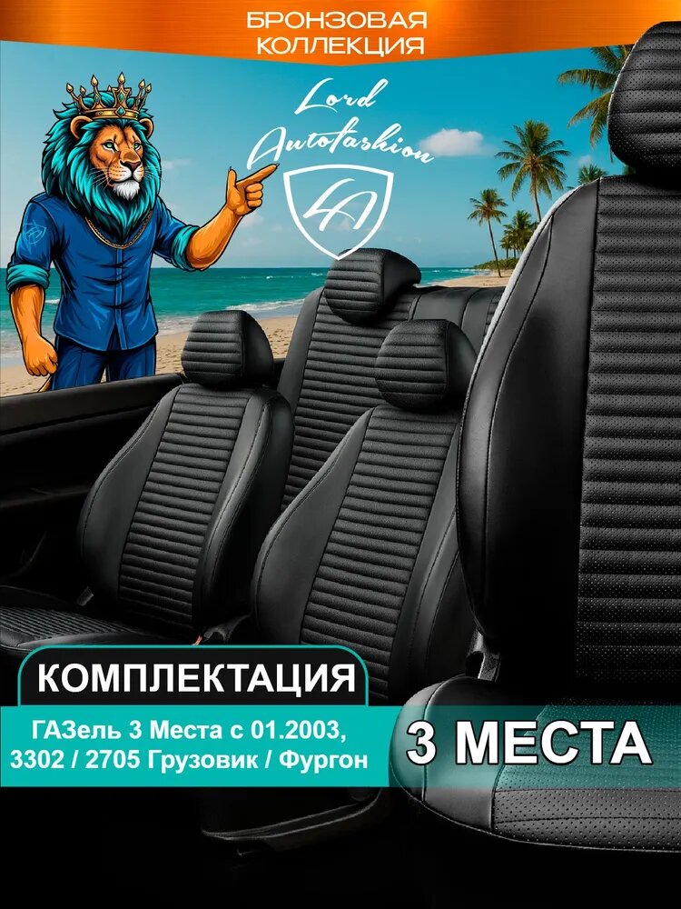 Чехлы на сиденья ГАЗ ГАЗель 3302 / 2705 Лорд Авто 3 места с 2003 Фургон / Грузовик ( спинка пассажирского ряда цельная ), экокожа СТЛ