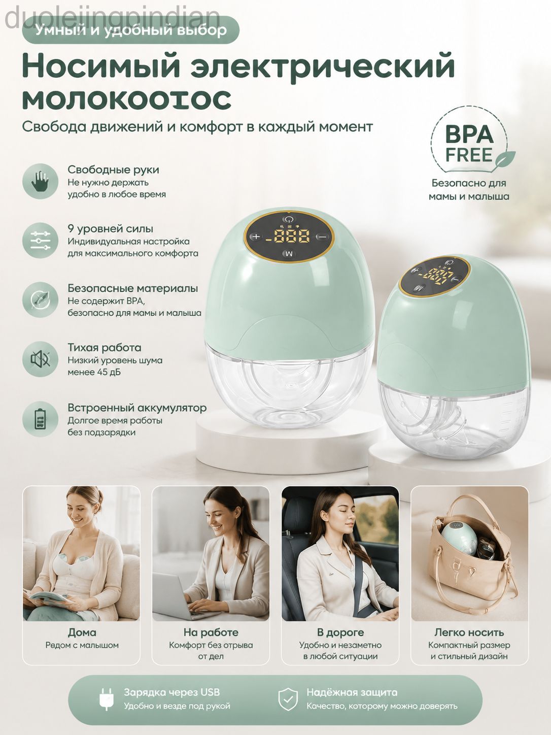 Молокоотсос свободные руки, носимый, двусторонний, с зарядкой, автозапуск