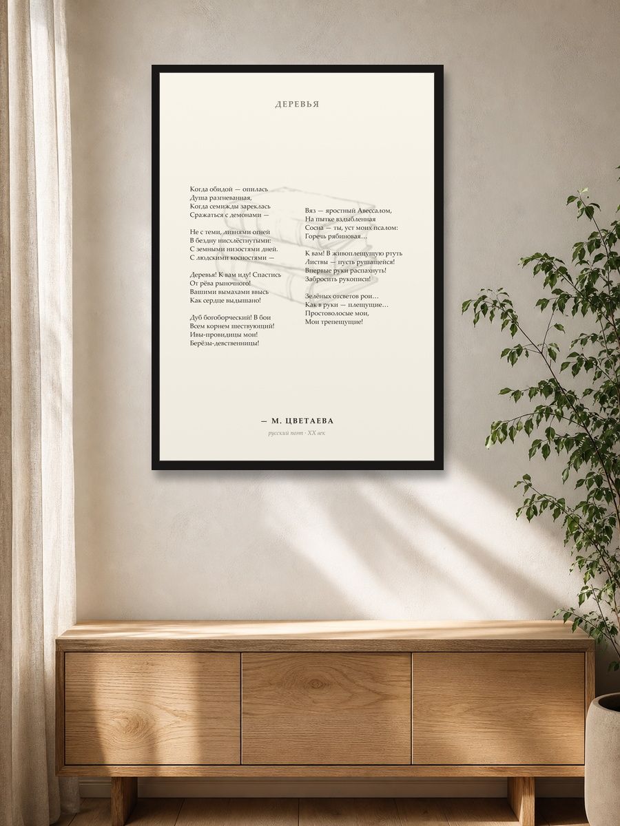 Постер со стихотворением Деревья , М. Цветаева, A3 30 42 см