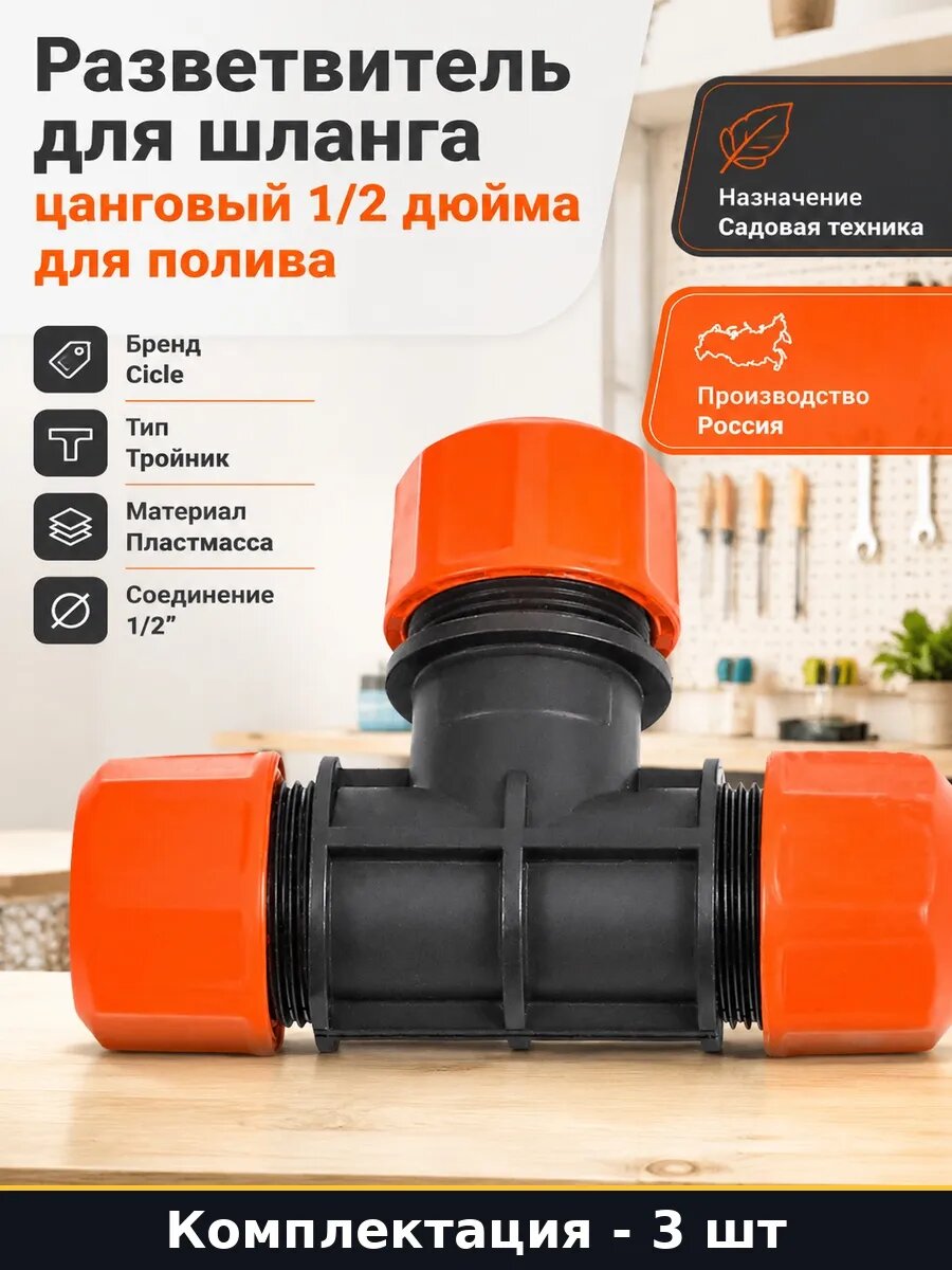 Набор 3 шт Тройник цанговый для шланга 1/2 дюйма пластиковый