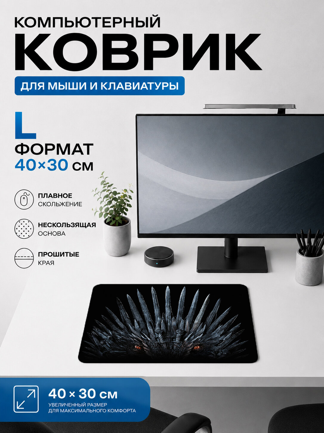 Игровой коврик для мыши 40×30 см — Game of Thrones Железный трон