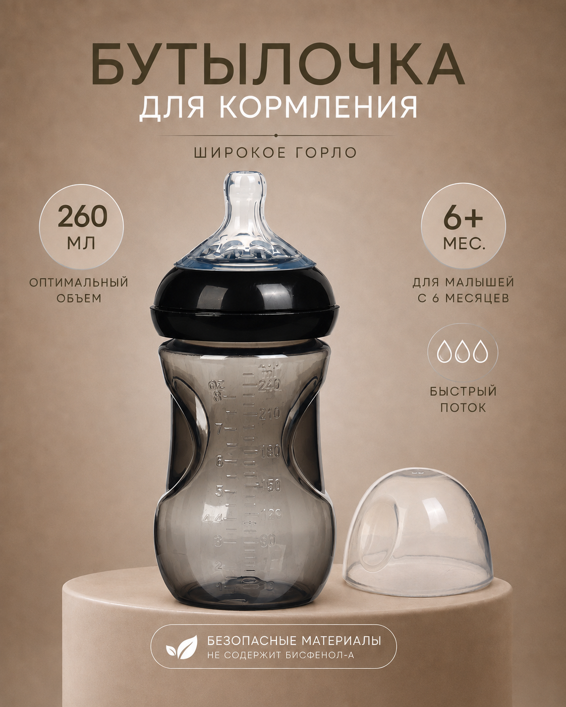 Бутылочка для кормления, Natural, 260 мл, +6мес, широкое горло 50 мм, цвет черный