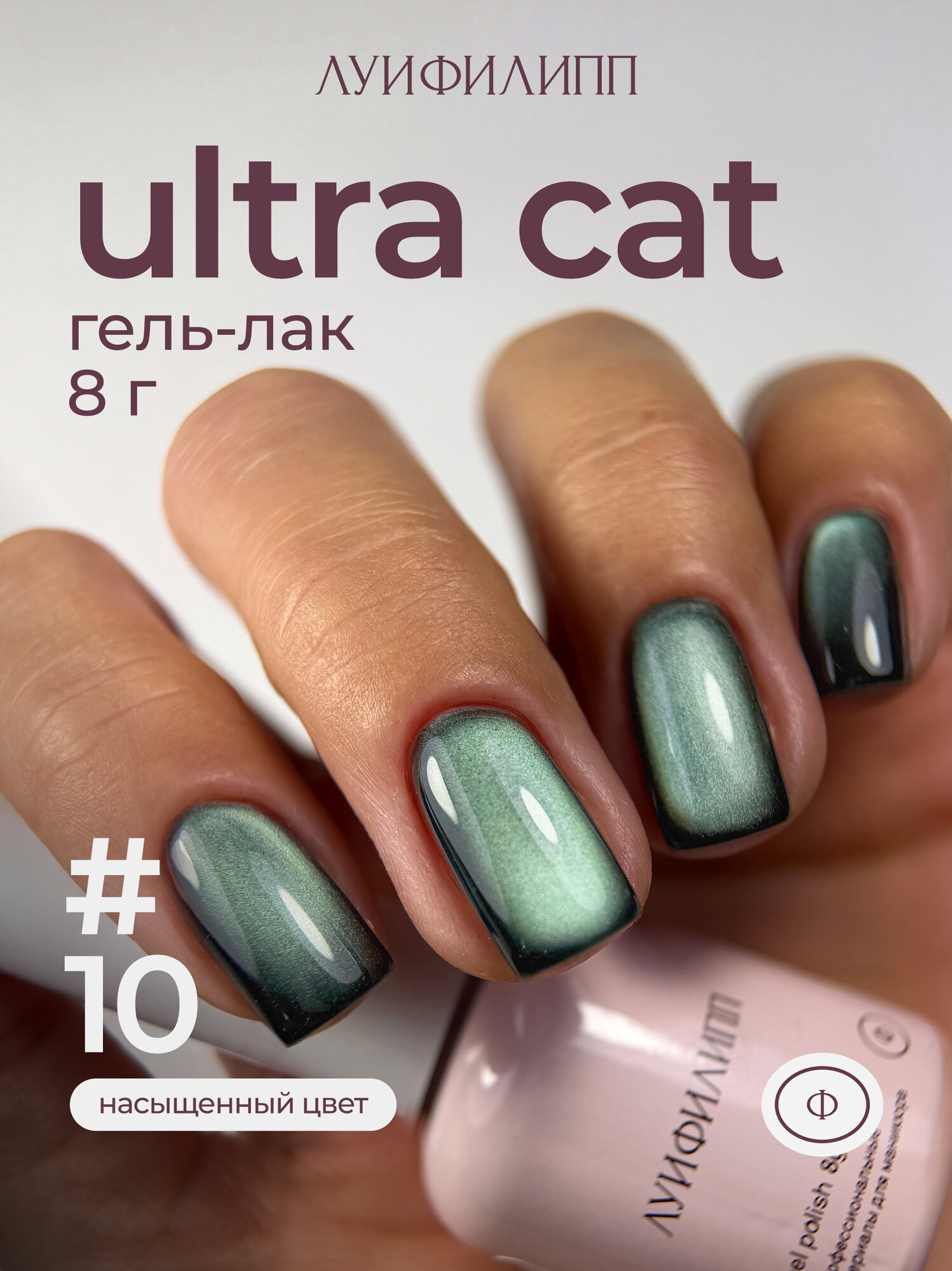 Зеленый гель-лак кошачий глаз для маникюра Ultra cat 10 8g