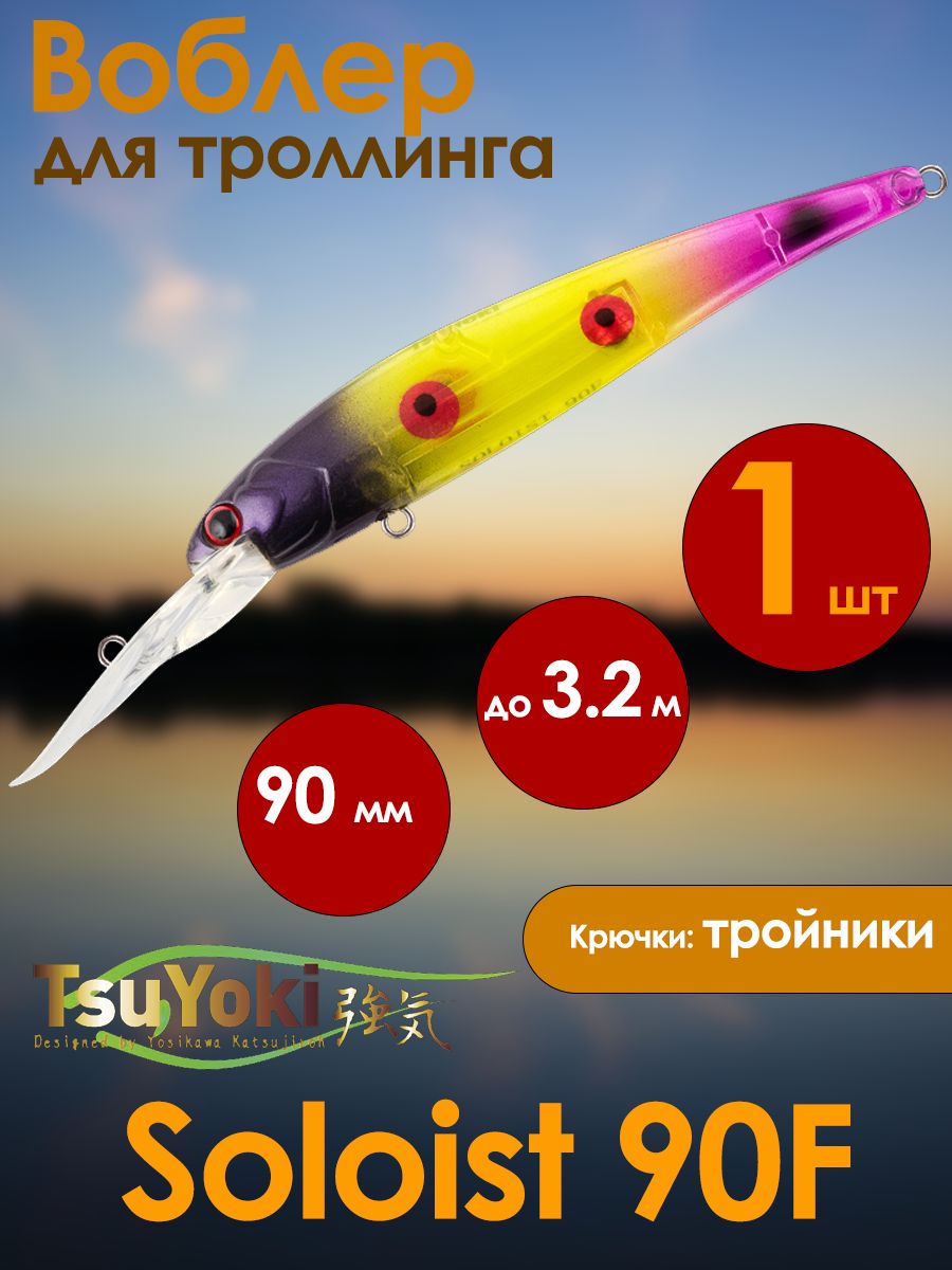 Воблер для троллинга TsuYoki SOLOIST 90F #E052, 90 мм, 8.5 гр, плавающий, до 3.2 м