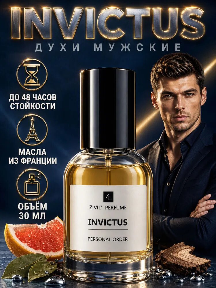 Духи мужские стойкие масляные Invictus 30 мл, парфюмерная вода