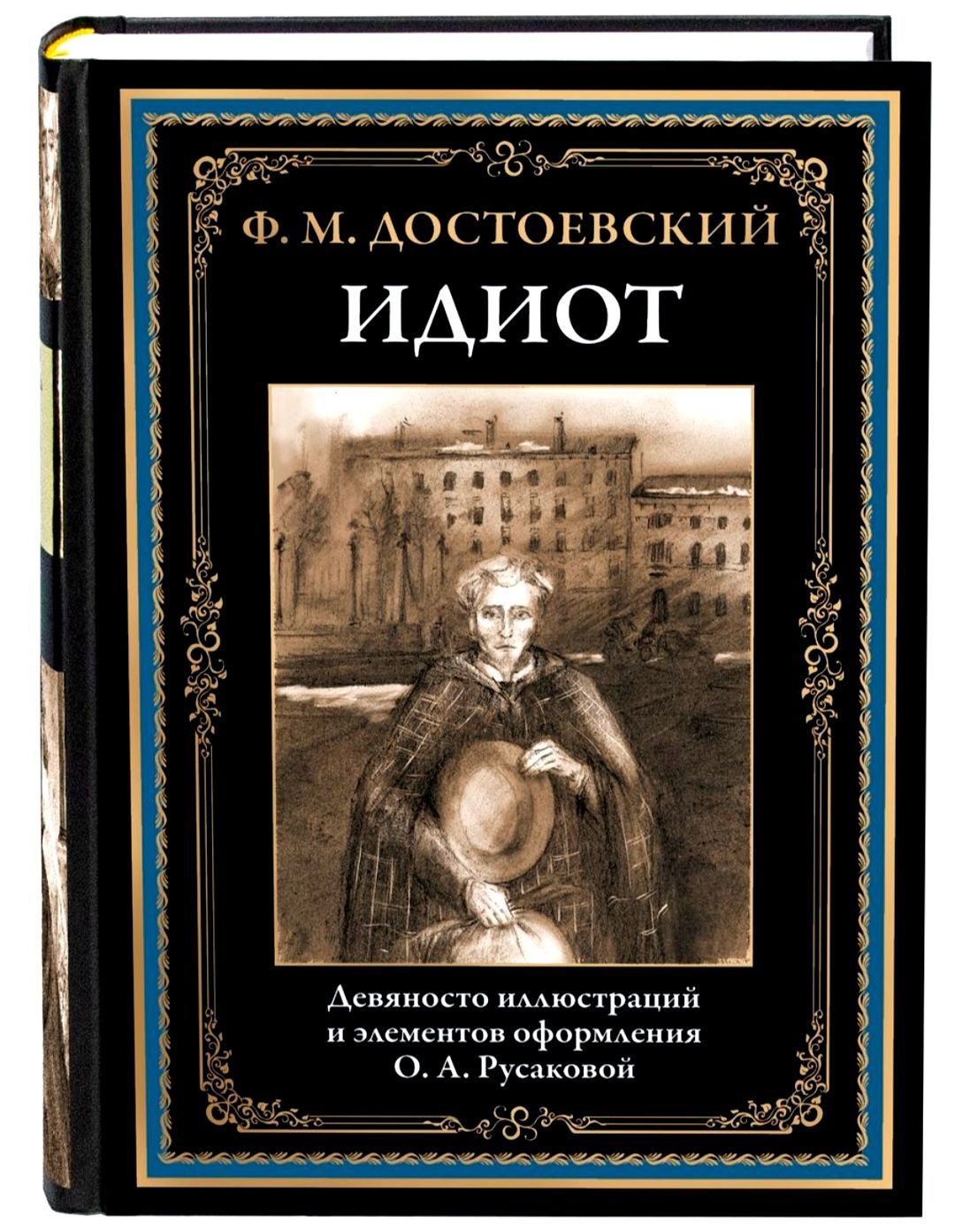 Идиот. Ф. М. Достоевский. Подарочное иллюстрированное издание с закладкой ляссе.