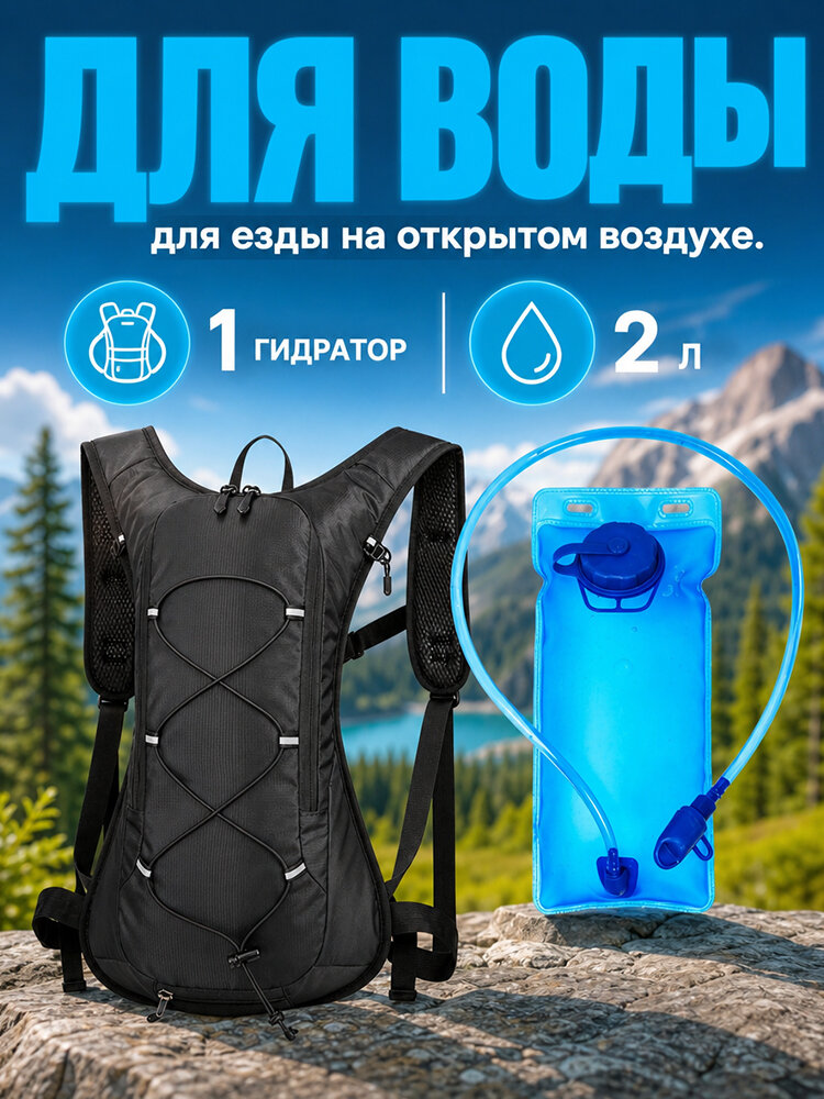 Рюкзак спортивный с гидратором, велорюкзак с питьевой системой 2л