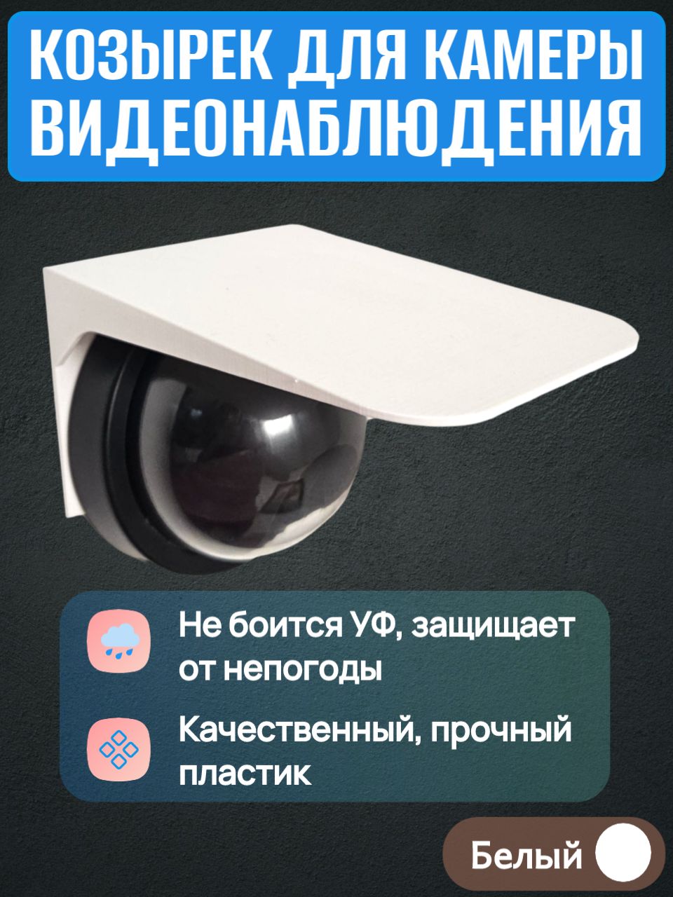 Защитный козырек для камеры видеонаблюдения белый
