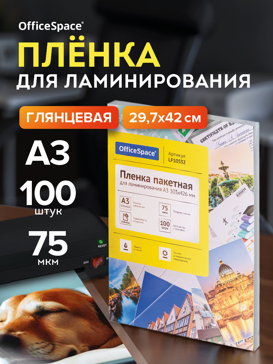 Пленка для ламинирования А3, глянцевая, 75 мкм