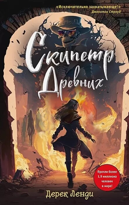 Скипетр Древних (выпуск 1) (Ленди Д.)