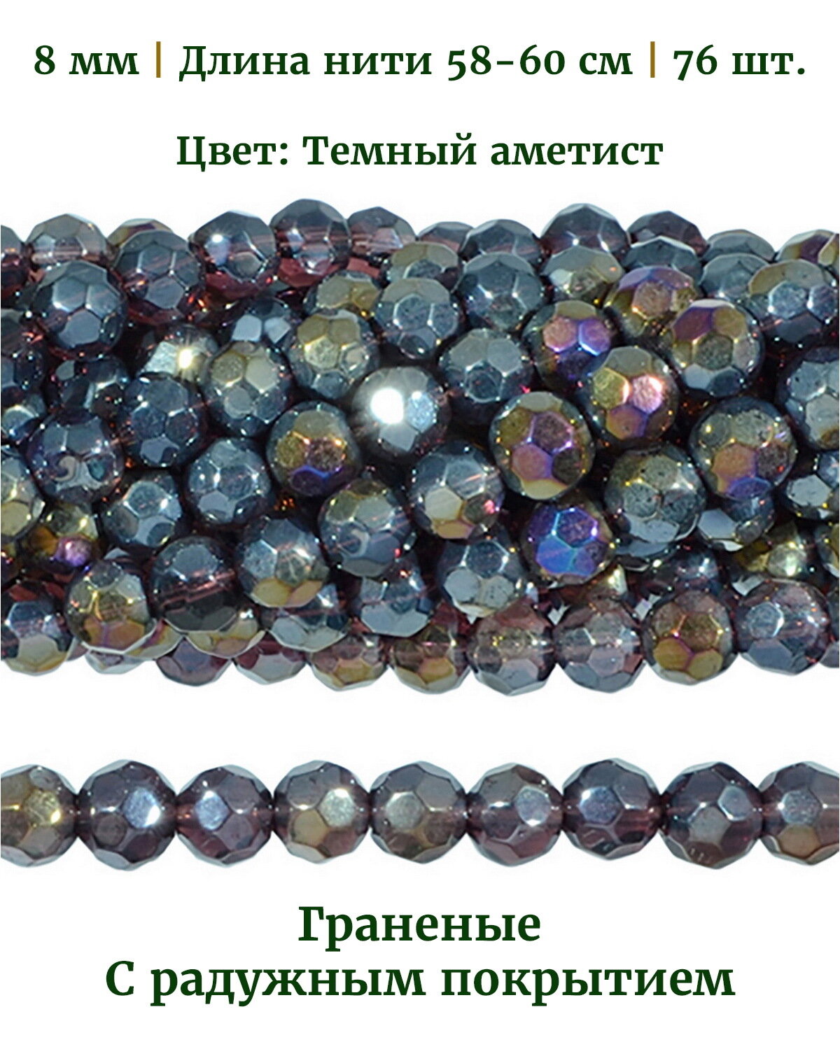 Бусины стеклянные круглые граненые с радужным покрытием, диаметр бусин 8 мм, цвет темный аметист, длина нити 58-60 см, 76 шт.
