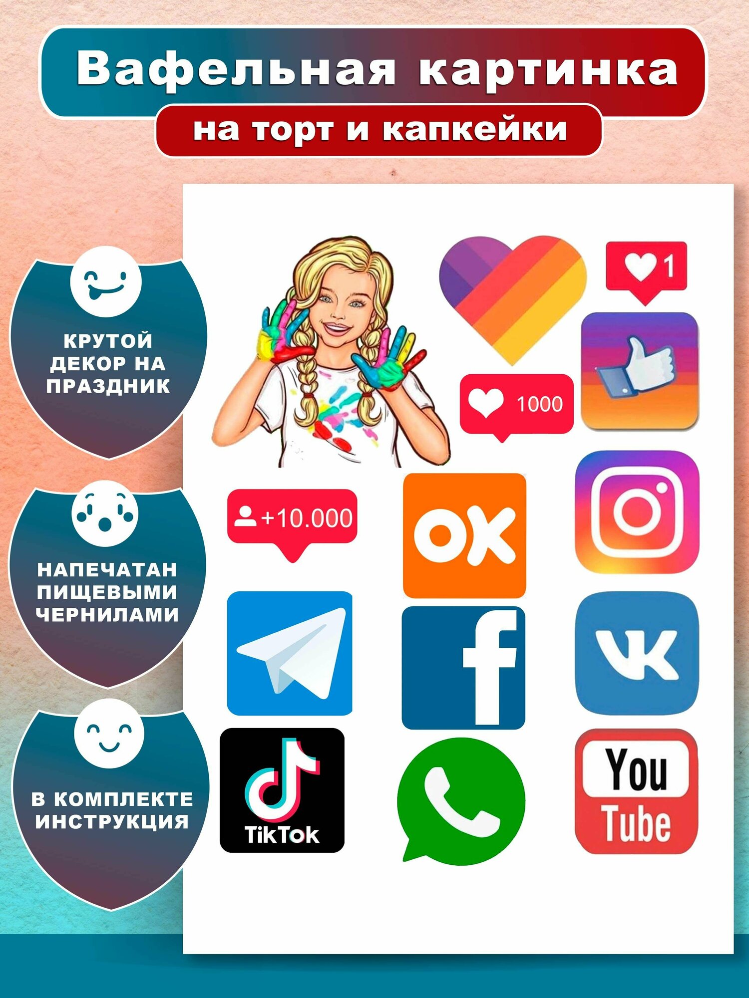 Вафельная картинка для торта " Социальные сети, С днем рождения", украшение и декор выпечки / Вкусняшки от Машки