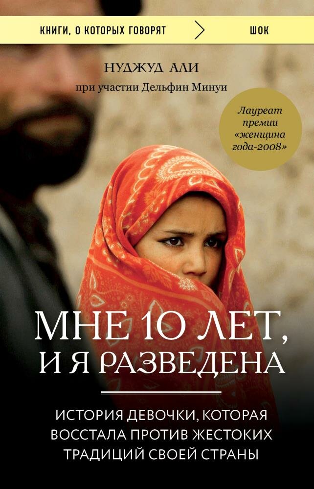 Мне 10 лет, и я разведена (Нуджуд А.)