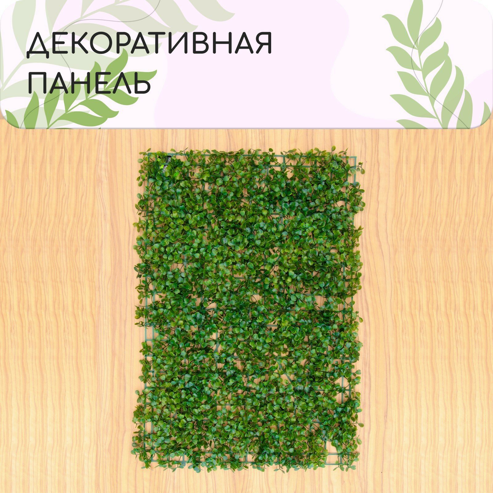 Декоративная панель Greengo «Мокрица», размер 60 × 40 см, зеленый