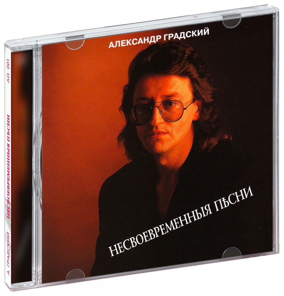 Александр Градский. Несвоевременные песни (CD) (1993 год, СД диск, CD Box)