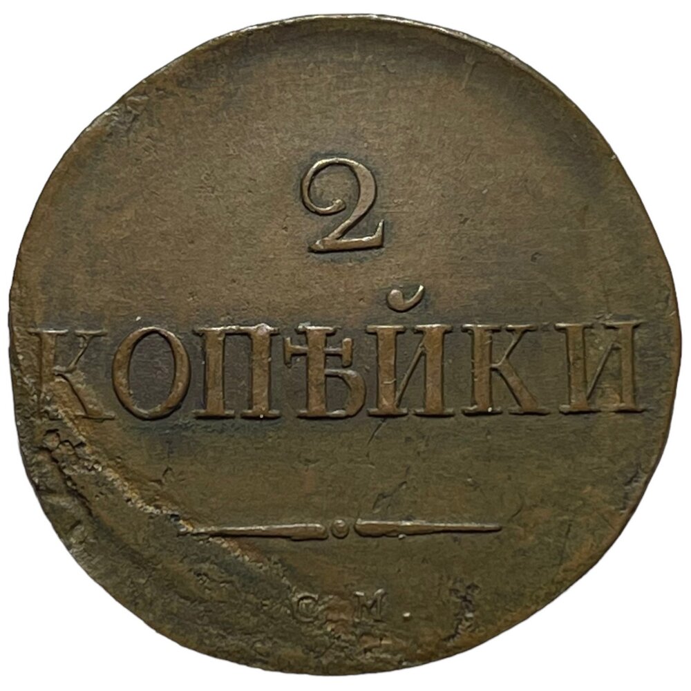Российская Империя 2 копейки 1834 г. (СМ)
