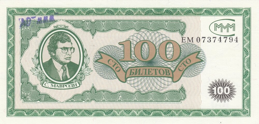 Россия 100 билетов МММ 1994 г. (ЕМ) (фиолетовая печать)
