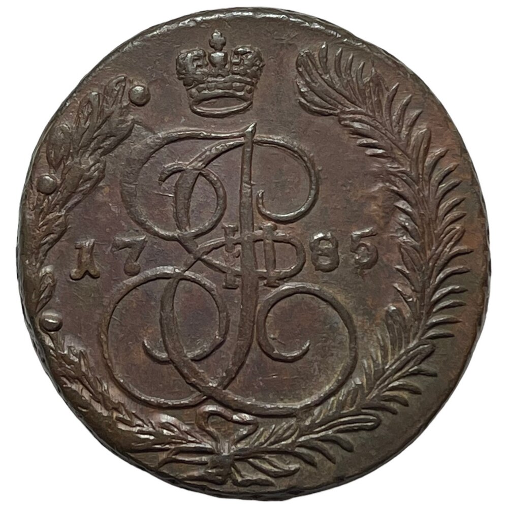 Российская Империя 5 копеек 1785 г. (ЕМ) (2)
