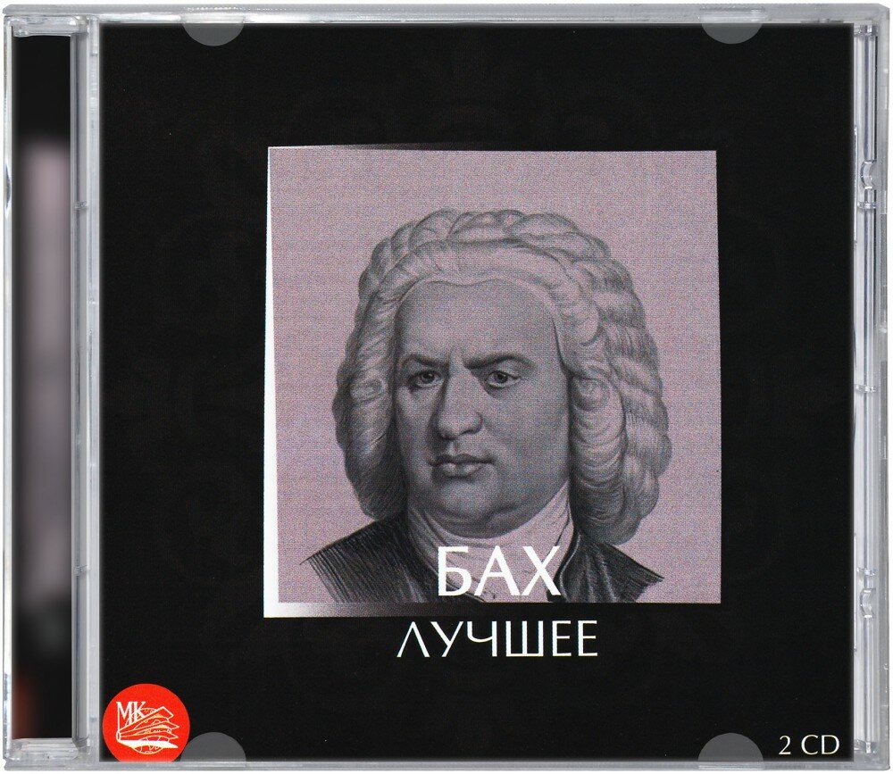 Бах. Лучшее (2 CD) (СД диск, CD Box, Россия, Международная Книга Музыка) — фото 1