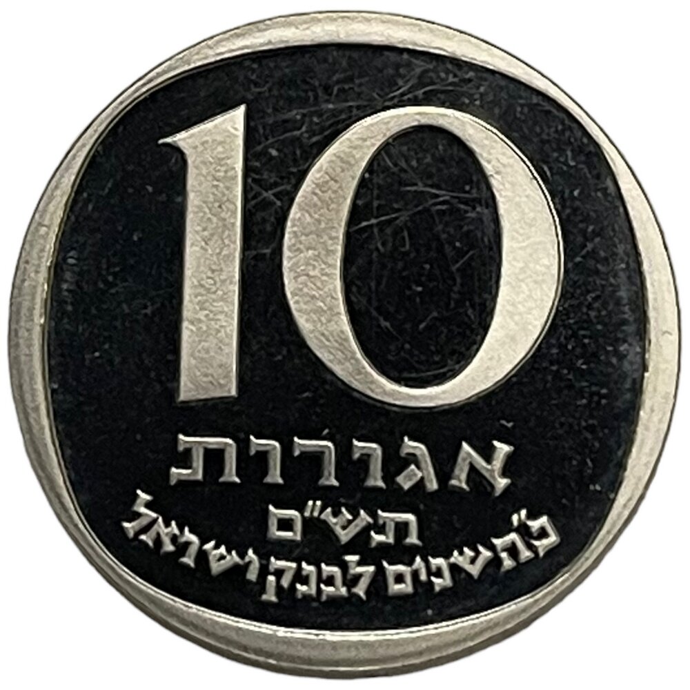 Израиль 10 агорот 1980 г. (5740) (25 лет банку Израиля) (Proof)