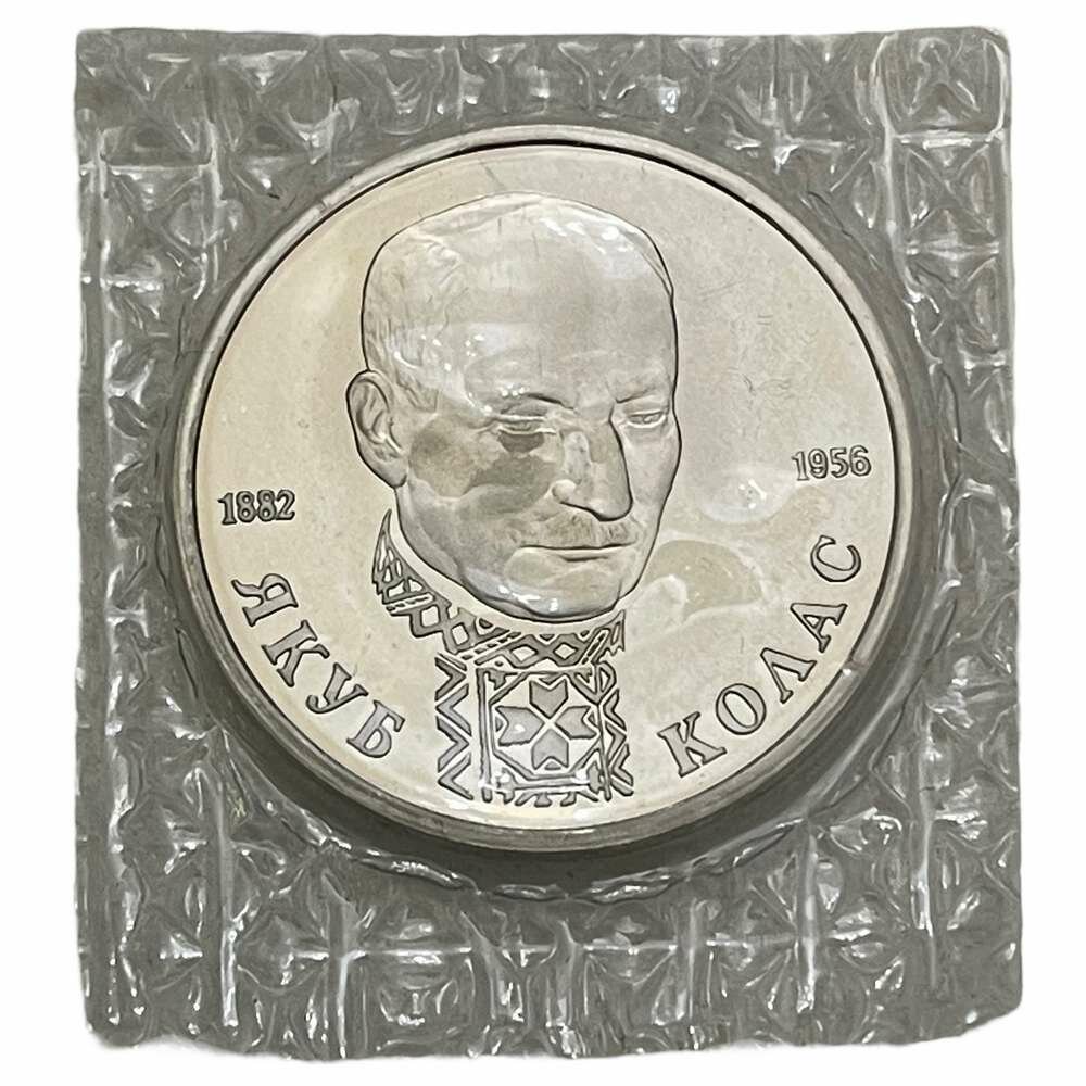 Россия 1 рубль 1992 г. (110 лет со дня рождения Якуба Коласа) (Proof) (Запайка)