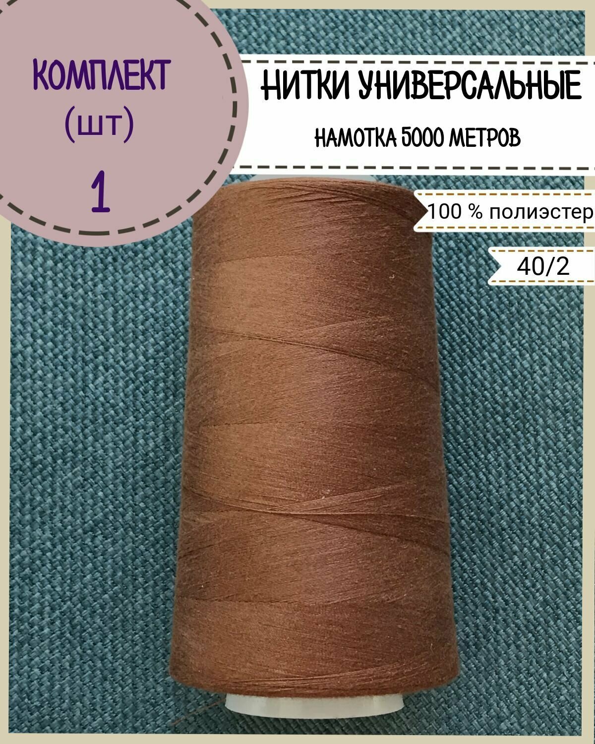 Нитки универсальные 40/2, 100% п/э, намотка 5000 ярд, количество 1 шт, цвет рыже-коричневый(488)