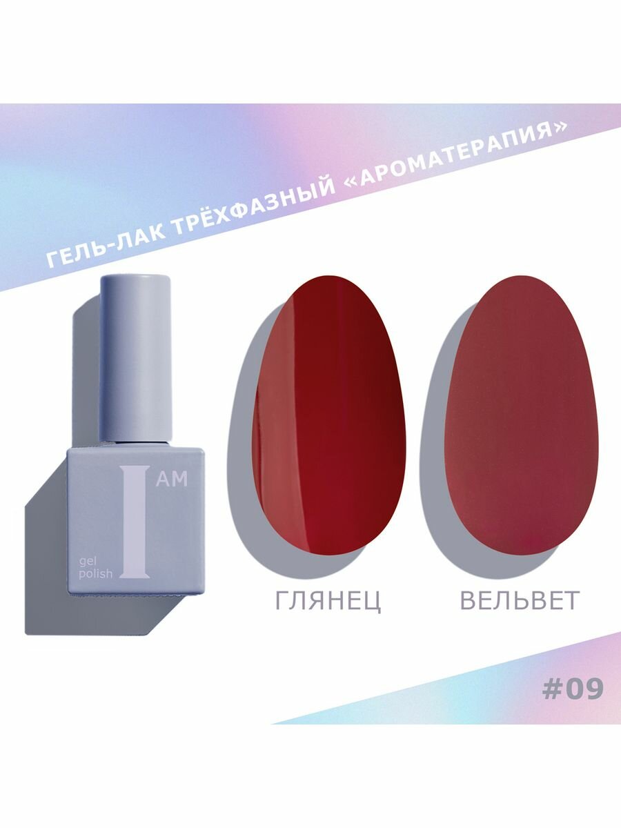 I am Гель-лак трехфазный "Ароматерапия" темно-красный, 9мл NEW