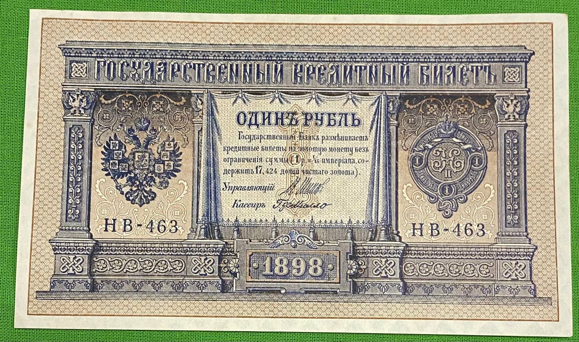 Банкнота Российской Империи 1 рубль 1898 год пресс