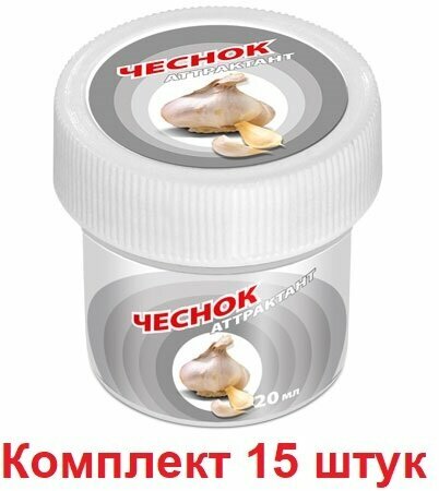 "Аттрактанты Aqua Чеснок" 20 мл, 15 штук