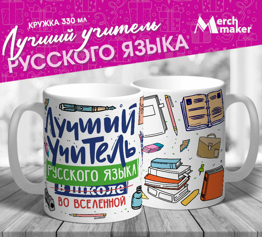 Кружка "Лучший Учитель русского языка"