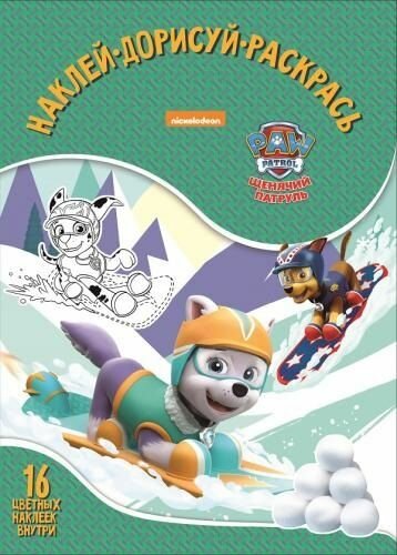 Щенячий патруль. НДР № 1750. Наклей, дорисуй и раскрась