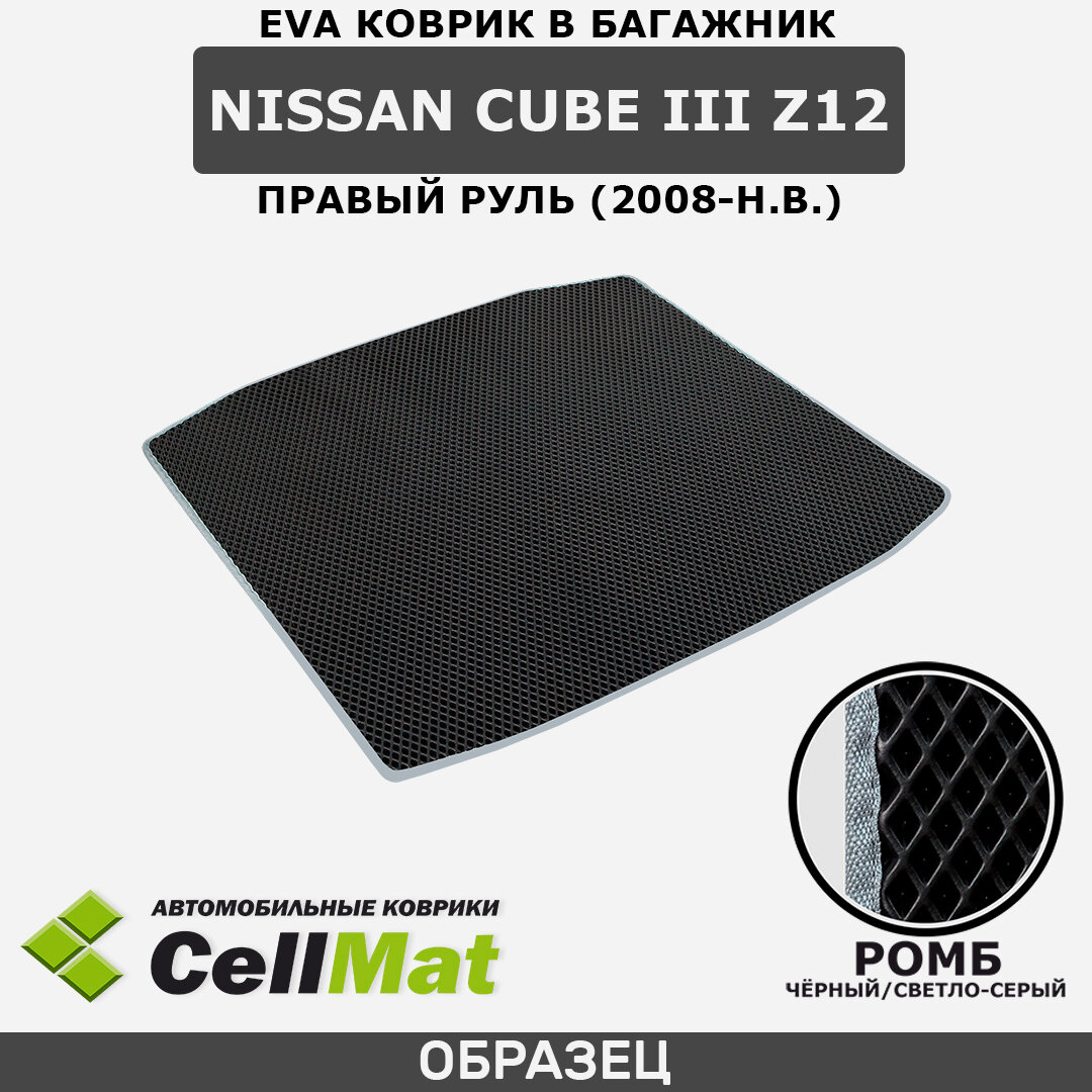 ЭВА ЕВА EVA коврик CellMat в багажник Nissan Cube III Z12, Ниссан Куб 3-ье поколение, правый руль, 2008-н. в.