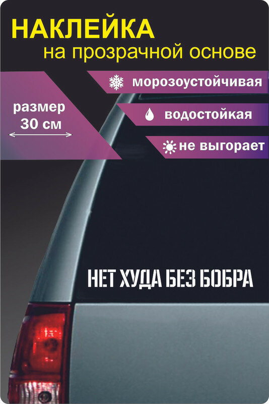 Наклейки на авто с надписью " Нет худа без бобра "