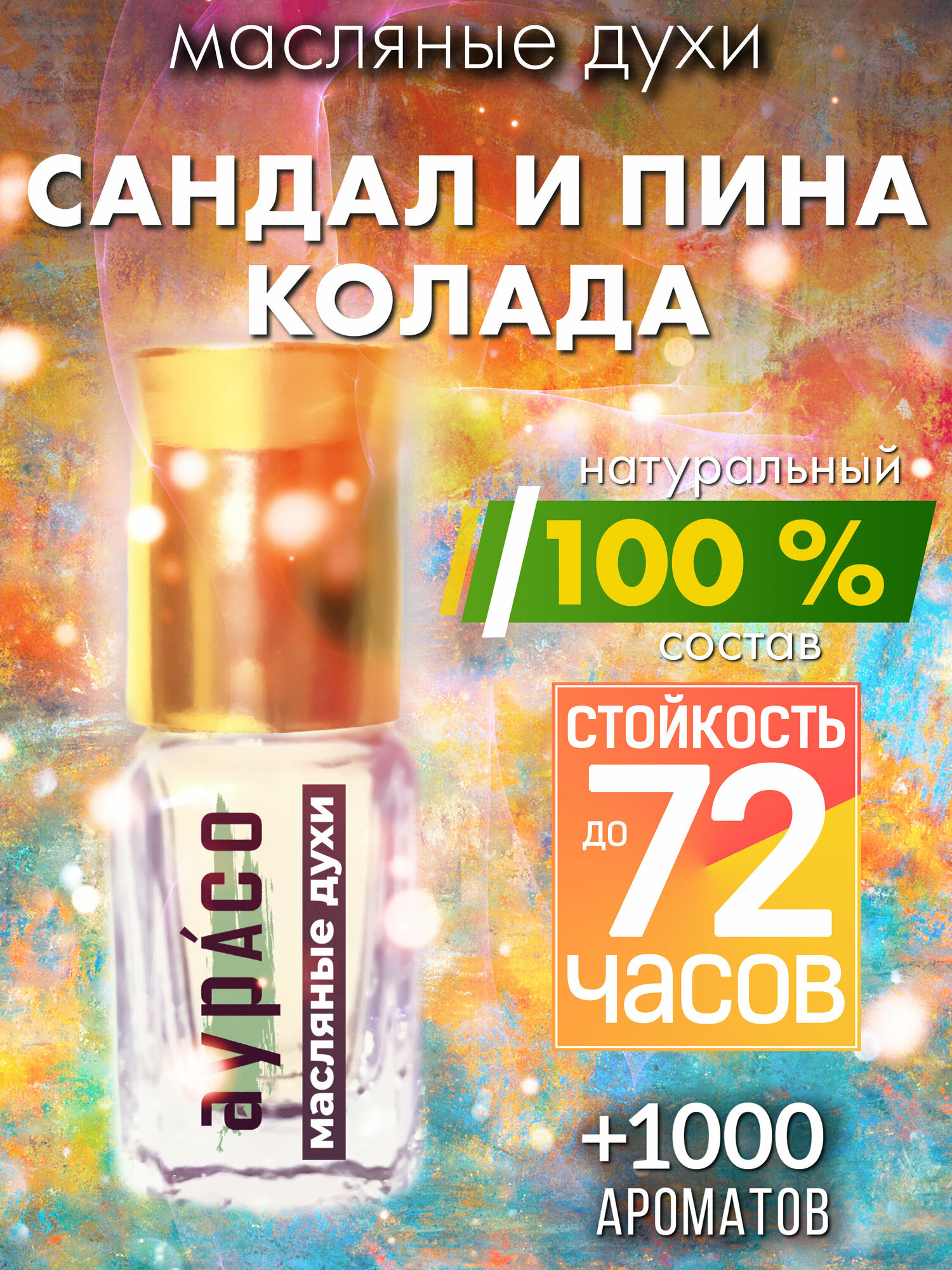 Сандал и пина колада - масляные духи Аурасо, духи-масло, женские, мужские, унисекс, флакон роллер